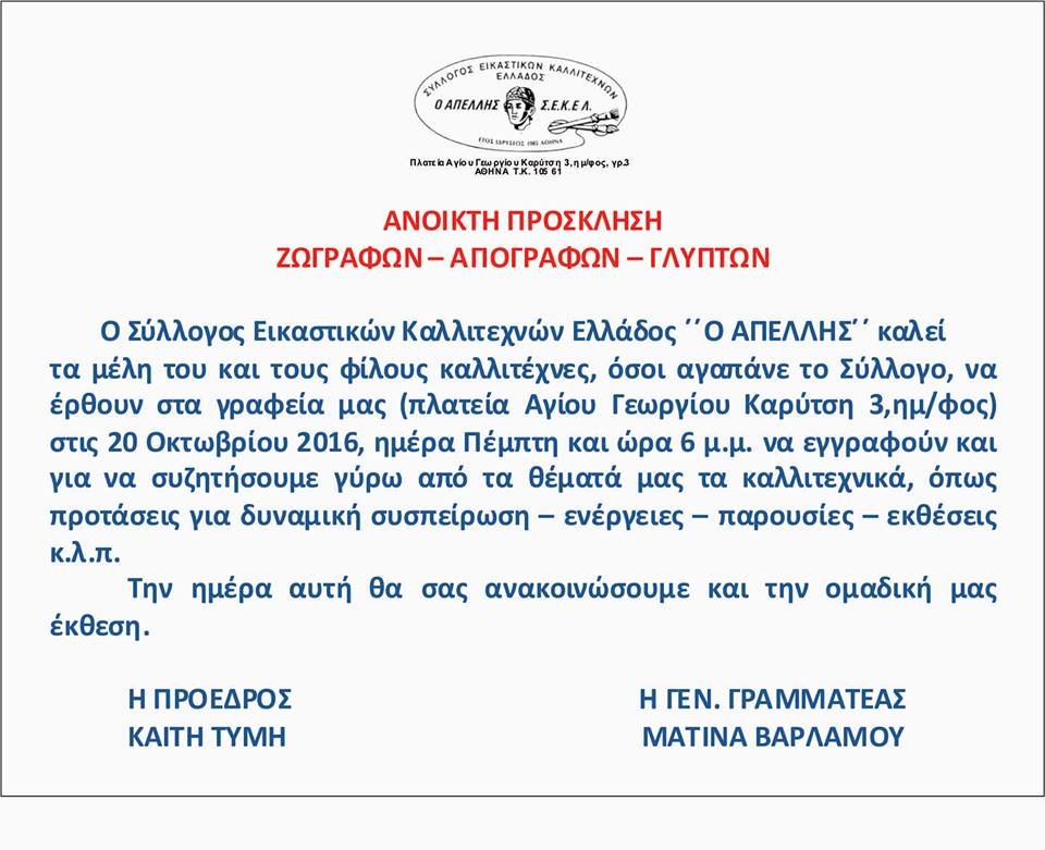 ΑΝΟΙΚΤΗ ΠΡΟΣΚΛΗΣΗ ΖΩΓΡΑΦΩΝ-ΑΓΙΟΓΡΑΦΩΝ-ΓΛΥΠΤΩΝ